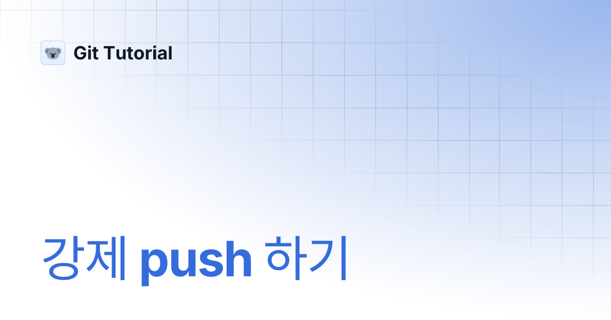 강제 Push 하기 Git Tutorial